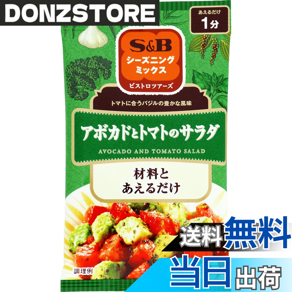 商品情報商品の説明商品紹介 アボカドとトマトを切り、オリーブオイルとあえるだけ。バジルとレモンの風味が効いた、爽やかな味わいで、アボカドをおしゃれにおいしく楽しめます。 2人前x2袋入りのフレキシブルな設計。 QRコードからスパイスの情報、...