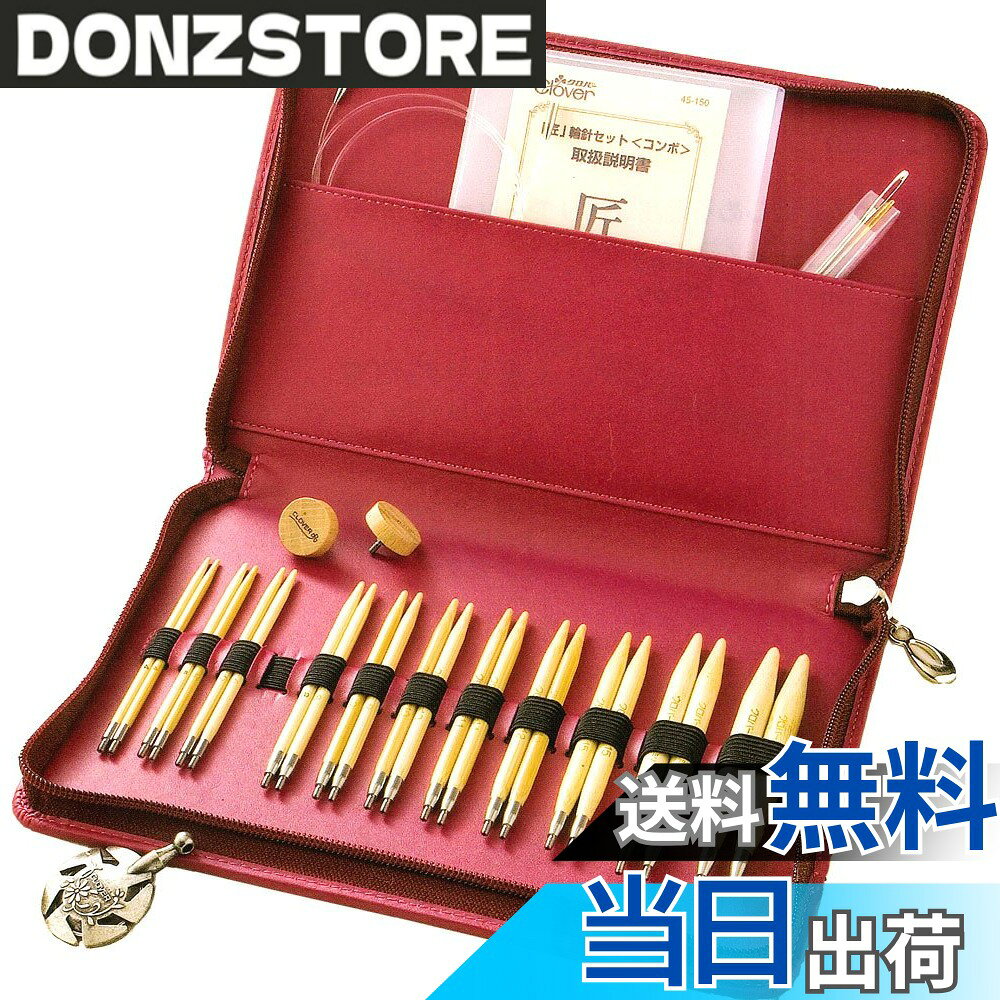 商品情報商品の説明●「匠」の組み替え式輪針セットです。 針とコードをつなげてお好きなサイズにできる、組み替え式輪針セットです。「匠」ならではの編み心地の良い針先と、使いやすいよう工夫された接合部で編みやすさにこだわりました。豊富なサイズが取...