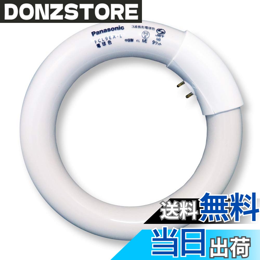 商品情報 商品の説明 主な仕様 # 【送料無料】パナソニック 丸形蛍光灯 《パルック蛍光灯》 スタータ形 9W 3波長形電球色 FCL9EX-LF 明るく、快適な空間を作り出すために、適切な照明は欠かせません。ですが、どの照明を選べばいいの...