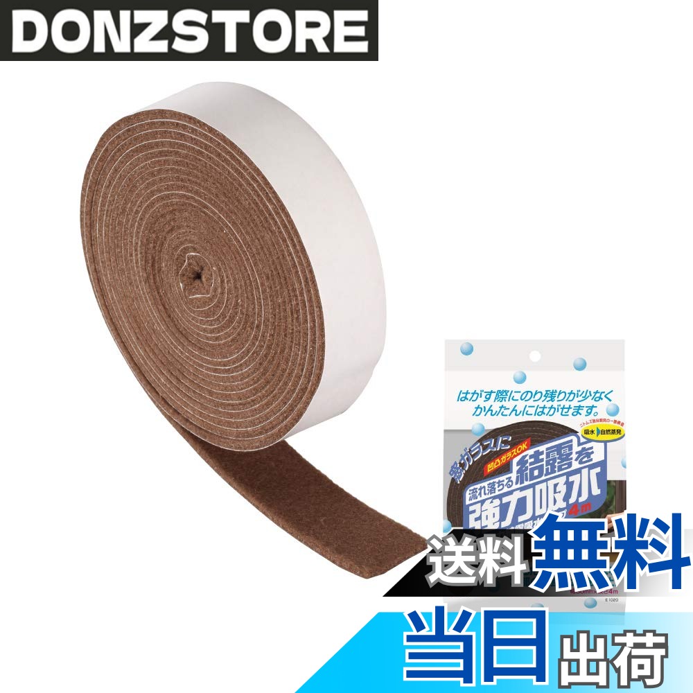 商品情報商品の説明流れ落ちる結露を強力吸水するテープです！ ・たっぷり結露吸水！吸水量最大約130g(1mあたり) ・貼るだけで結露水による木部の腐食・カビや、カーペットの汚れ・カビを防止！凹凸ガラスOK！ ・貼るだけカンタン！はかす際にの...