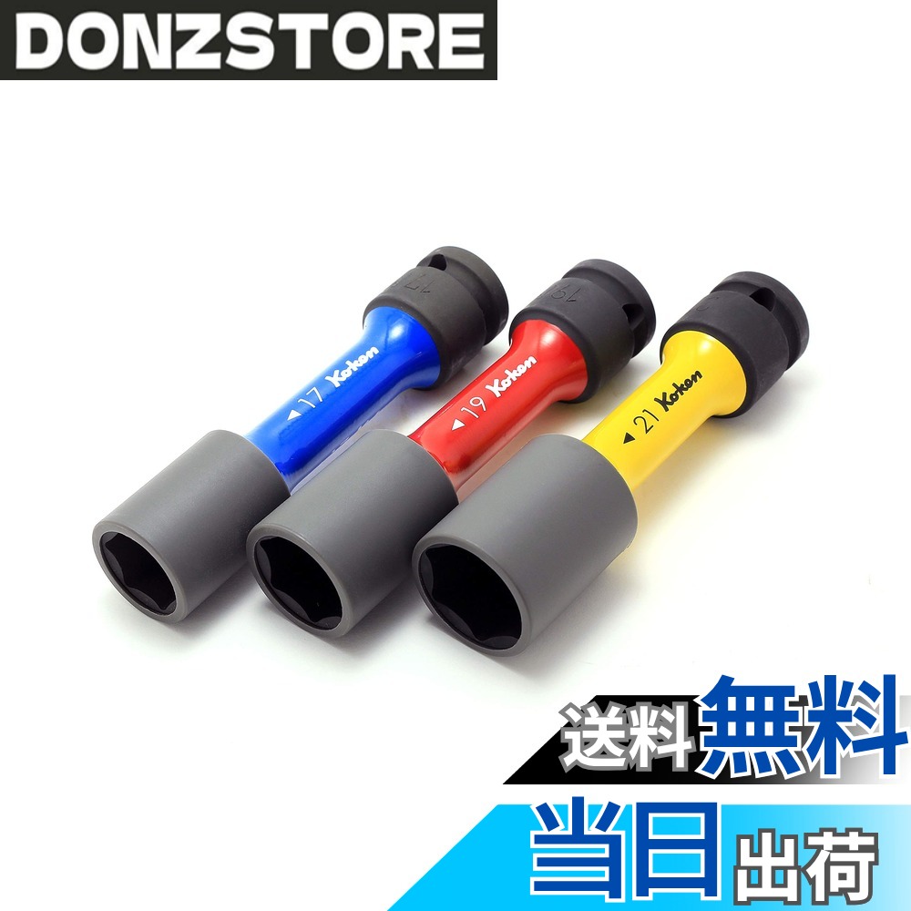 商品情報商品の説明1/2(12.7mm)SQ. インパクトホイールナット用ソケットセット(薄肉) 3ヶ組 14201M ■特徴 ボルトやナットをしっかりホールドし、高いトルクを確実に伝達する、Ko-ken(コーケン)山下工業研究所製(日本製...