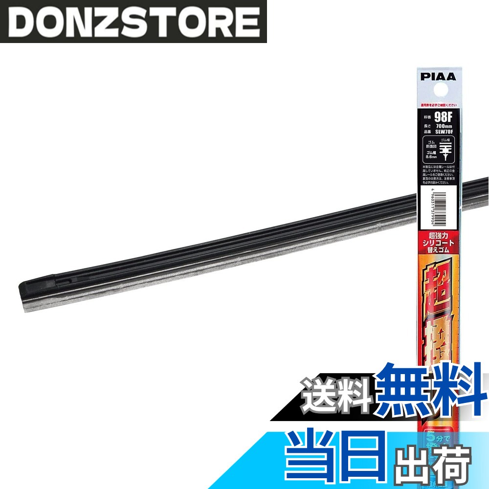 商品情報商品の説明商品紹介 PIAA 雨用ワイパーブレード — 超強力シリコート【替えゴム】 品番:SLW70F 呼番:98F 長さ:700mm 【超撥水】わずか5分作動させるだけで雨を弾く、超強力シリコートワイパー用替えゴム。 ゴムは撥水...