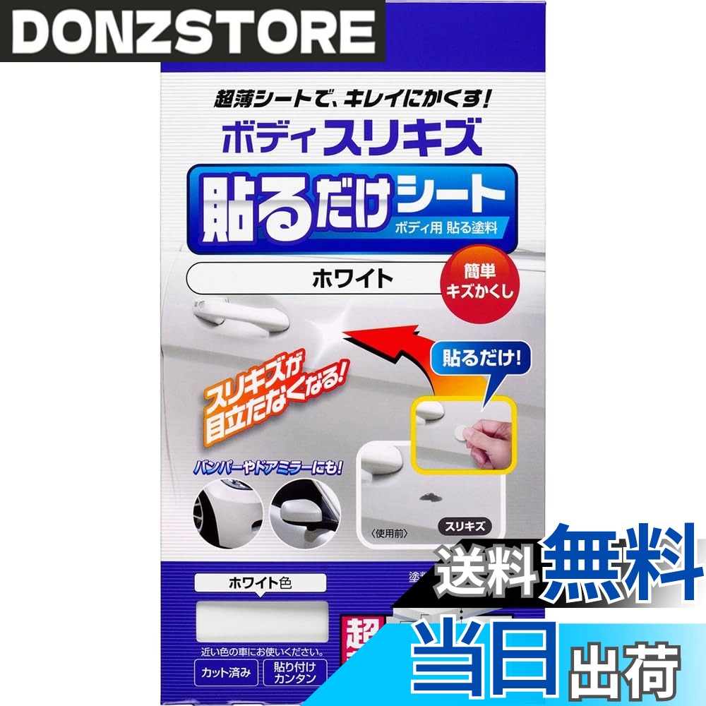 商品情報商品の説明ソフト99商品主な仕様 生産国:日本色:ホワイト飛び石や接触などでボディについた小さなキズの上に、直接貼るだけで簡単に目立たなくするペイントシート。柔軟に曲がってボディにピタッと貼れる超薄シートにより、色が下地となじみ目立...