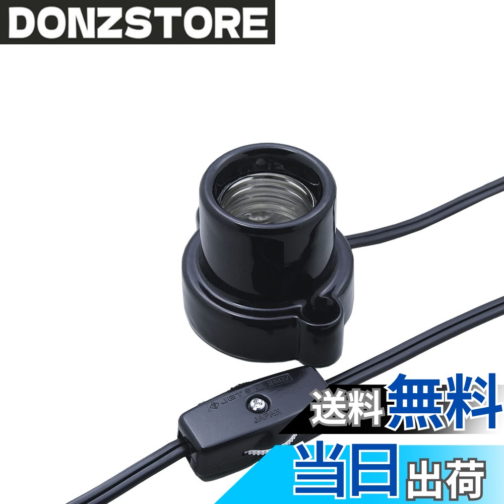 商品情報 商品の説明 説明 ■定格：125V　3A ■口金：E26 ■コード長：約1.5m ■中間スイッチ付 ■カラー：ブラック 主な仕様 カラー:ブラック。口金:E26。中間スイッチ付。定格:125V3A。コード長:約1.5m。家庭用コン...