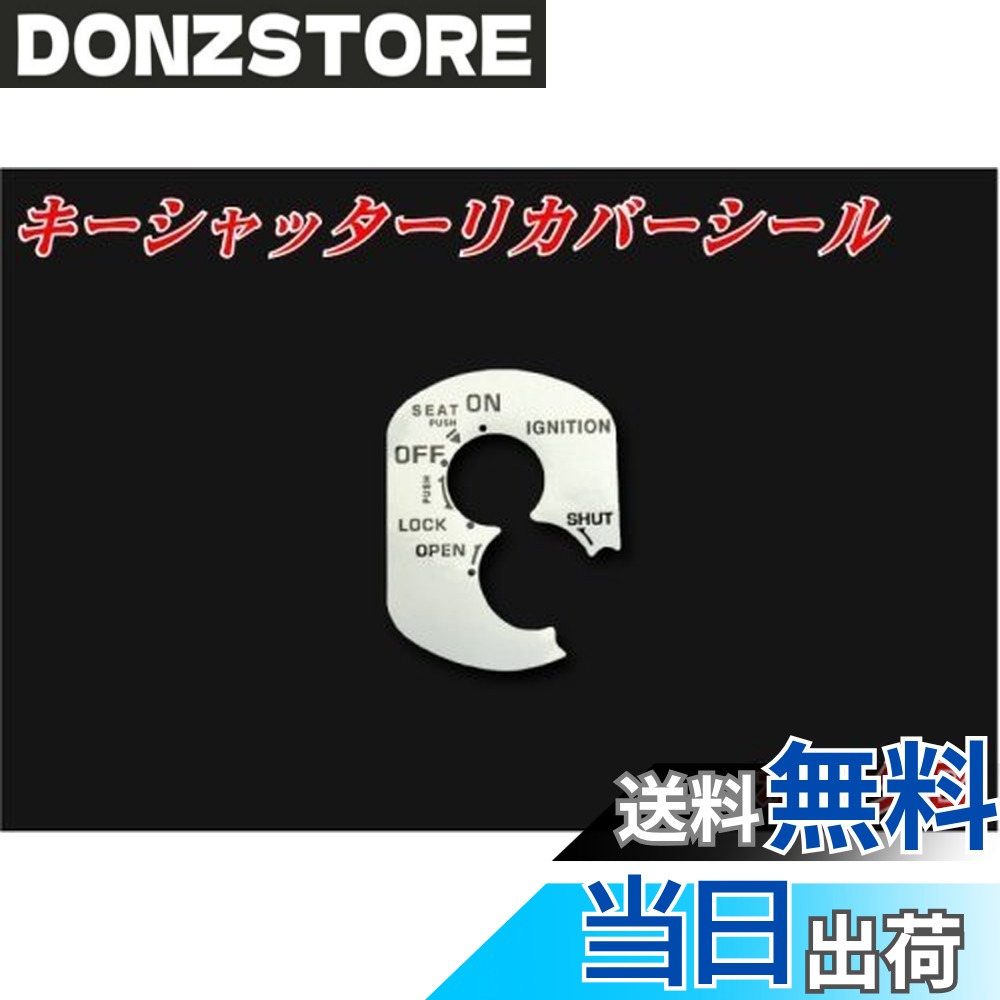 商品情報商品の説明ホンダ車用のキーシャッター用の補修用シールが登場！ 鍵やキーホールダーなどで傷がついてしまい、 字が見えなくなっていることが大半です。 毎回目に入る部分ですので張り変えて気分を一新しましょう♪ トゥデイやスペイシー100な...