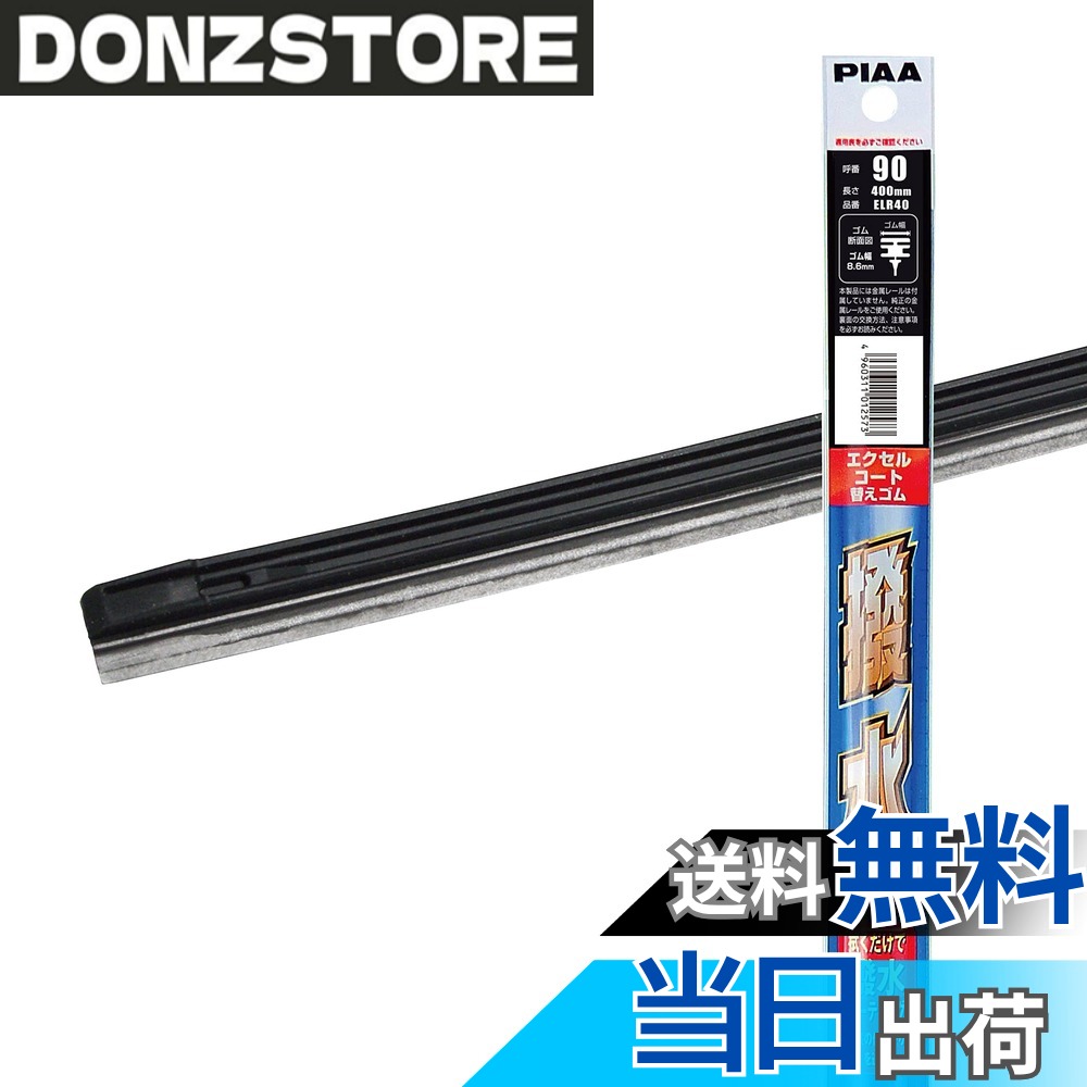 商品情報商品の説明PIAA 雨用ワイパーブレード — エクセルコート[替えゴム] 品番:ELR40 呼番:90 長さ:400mm スタンダードシリコート撥水ワイパー。エクセルコートワイパー用替えゴム。 シリコン粒子の効果により、ワイパーを作...