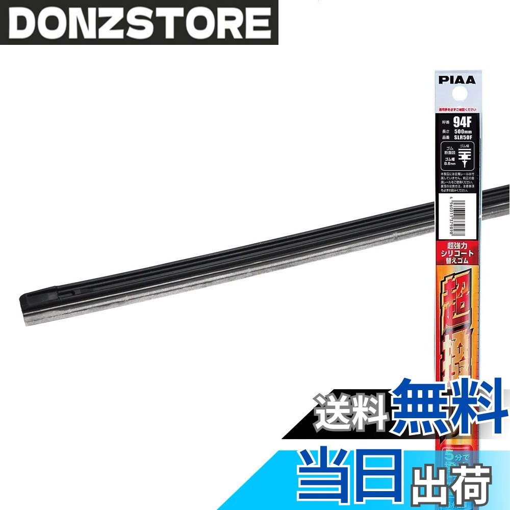 商品情報商品の説明PIAA 雨用ワイパーブレード — 超強力シリコート【替えゴム】 品番:SLR50F 呼番:94F 長さ:500mm 【超撥水】わずか5分作動させるだけで雨を弾く、超強力シリコートワイパー用替えゴム。 ゴムは撥水機能を持つ...