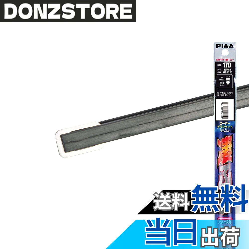 商品情報商品の説明PIAAの「グラファイト」ワイパーは高品質天然ゴムを採用し、ゴム表面に摩擦抵抗を軽減する「グラファイト粒子(黒鉛)」をコーティングしており、粒子をしっかり固定させ、粒子の効果を長時間保ち、静粛性に優れた払拭性能を発揮します...