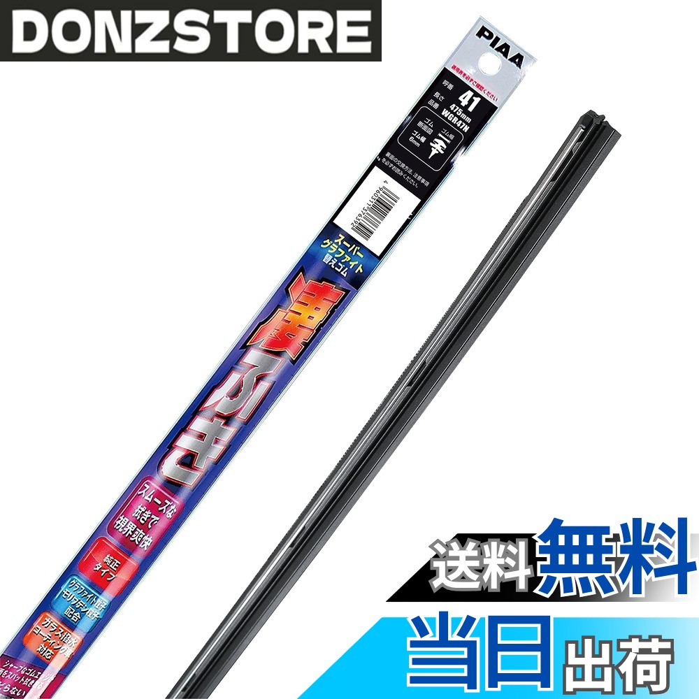 商品情報商品の説明PIAAワイパーです。主な仕様 スーパーグラファイト替えゴムは、最高品質天然ゴムにグラファイト粒子、モリブデン粒子のダブルコーティングゴムを採用。2つの粒子のコーティングによりの摩擦抵抗が大幅に軽減し、不快な音、ビビリのな...