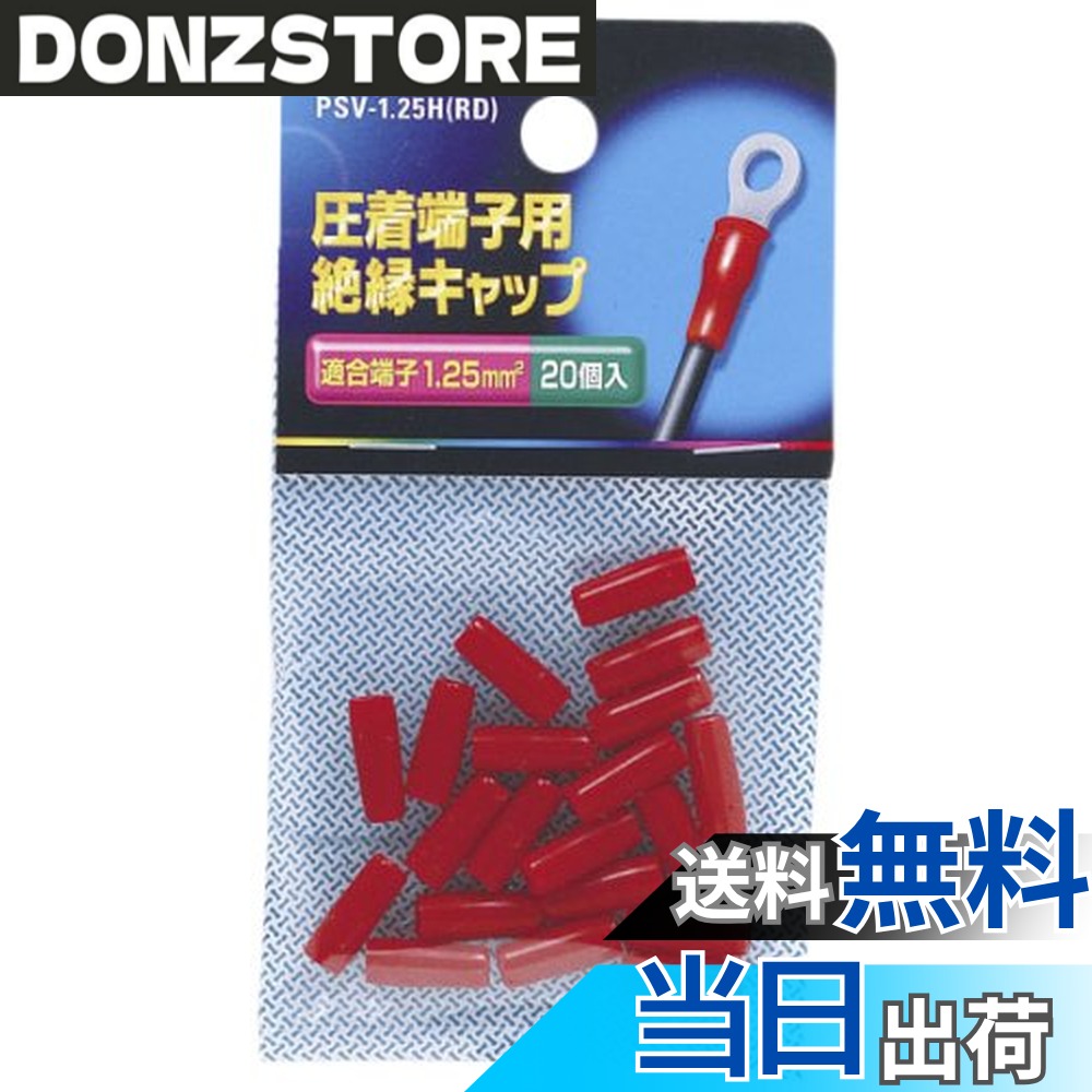 商品情報 商品の説明 材質：PVC。 耐熱温度：60度。 全長：13±1mm。 適合端子：1.25mm^2。 入数：20。 主な仕様 材質：PVC。 耐熱温度：60度。 全長：13±1mm。 適合端子：1.25mm^2。 入数：20。 # ...
