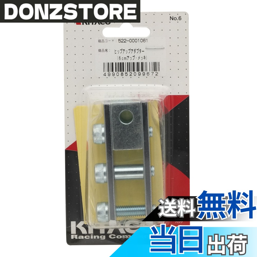商品情報商品の説明リヤショックにリンクさせるだけで、車体をヒップアップ。 サイズも豊富に3種類設定。 装着はリヤショックのコの字部分を90°ひねって、アダプターに装着します。主な仕様 スクーター用一人乗車車両専用(50cc専用)6cmアップ...