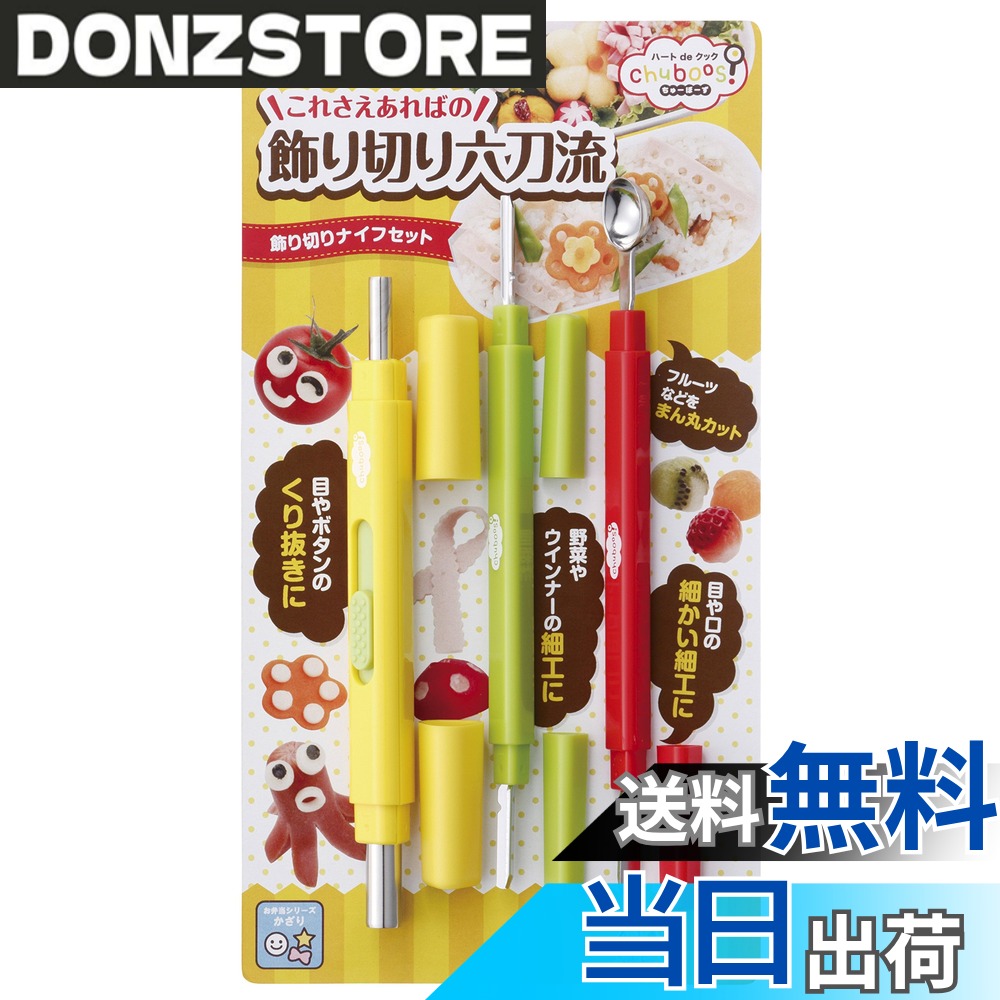 商品情報商品の説明簡単にかわいくておいしいお弁当が作れる道具を集めた【ちゅーぼーずシリーズ】! 子供がよろこぶかわいいお弁当作りを応援! ! お弁当のデコレーションに便利な3種の飾り切りナイフのセット 飾り切りナイフの種類:1直刃&ボーラ ...