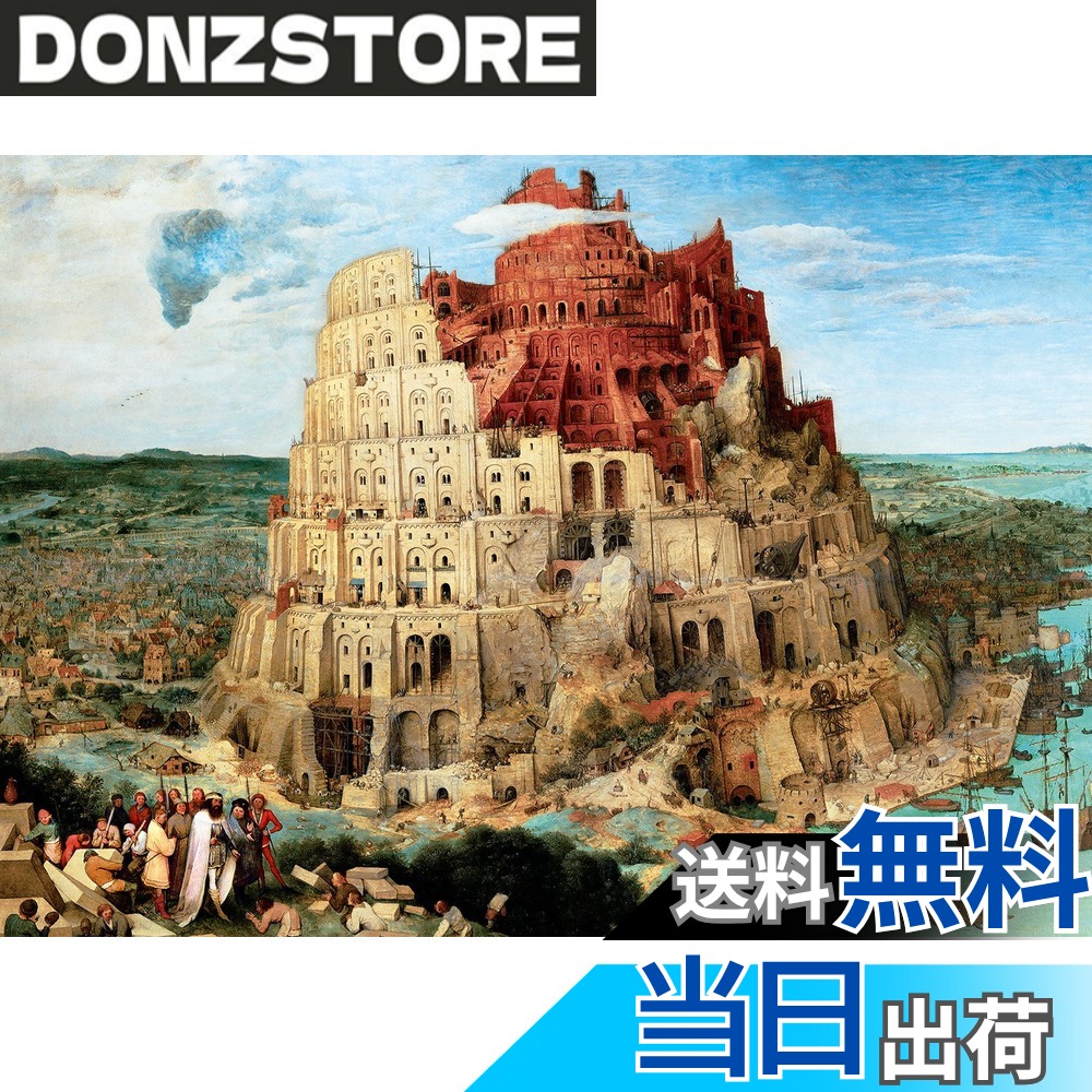 商品情報商品の説明商品紹介 建物の内部まで細密に描かれたブリューゲルの傑作『バベルの塔』。 教科書や広告などで誰もが1度は見たことのある16世紀ヨーロッパ絵画の名作です。 【世界最小2000スーパースモールピース】 500ピースサイズに、世...