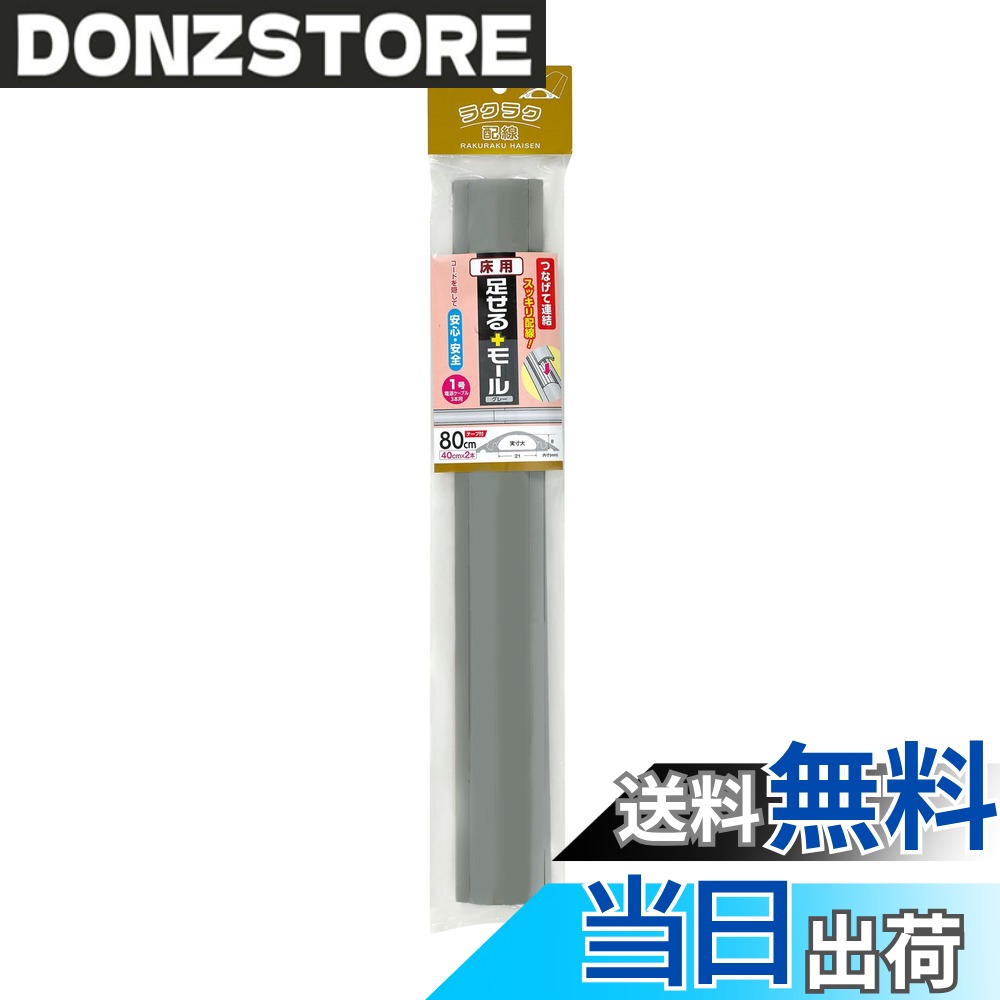 商品情報商品の説明■全長:80cm(40cmx2本) ■テープ付 ■内寸(mm):W21xH8 ■1号 ■カラー:グレー主な仕様 ●カバーとベースをずらして連結することで、しっかりつながり、はずれにくくなります。 ●床のカラーに合わせてモー...