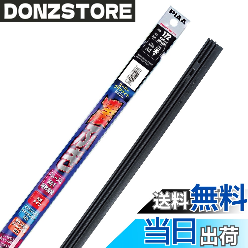 商品情報 商品の説明 PIAAの「グラファイト」ワイパーは高品質天然ゴムを採用し、ゴム表面に摩擦抵抗を軽減する「グラファイト粒子(黒鉛)」をコーティングしており、粒子をしっかり固定させ、粒子の効果を長時間保ち、静粛性に優れた払拭性能を発揮し...