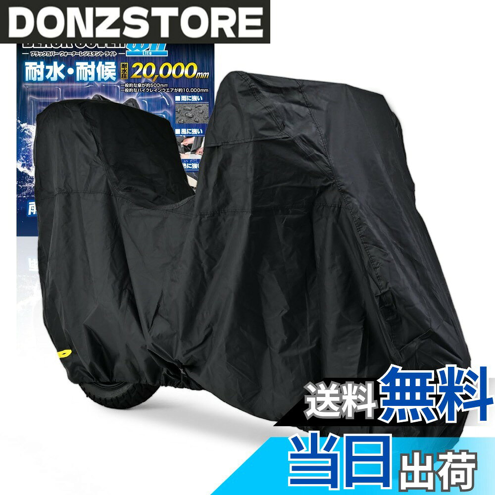 商品情報商品の説明・黒い繊維だからこそ実現できた、雨に打ち勝つ高耐久・耐水性の特殊素材生地を開発。脅威の耐水圧20,000mmの生地を使用した雨に強いバイクカバー。オリジナル裁断パターンと、縫い目のシーム処理で水の浸入を抑止。 ・GIVIな...