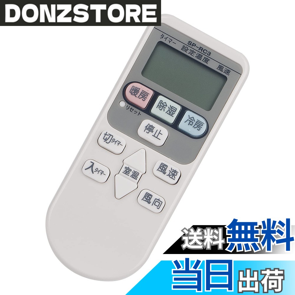 商品情報 商品の説明 主な仕様 1）このリモコンは「SP-RC2 SP-RC3 SP-RC4」の代替品として使用できますが、他のエ アコンリモコンの代替品として使用できないため、ご了承のうえ、ご購入くださいます ようお願いします。※ご利用の...