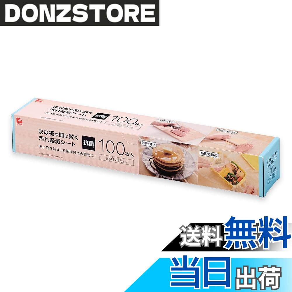 商品情報商品の説明まな板やお皿の上に敷いて汚れを軽減するシート。食材が直接まな板に触れないので汚れや色移りを防ぎ、洗い物を減らして後片付けの時短に。作業台やテーブルに敷いて食材のちょい置きや、下味つけなど調理スペースの確保にも便利です。抗菌...