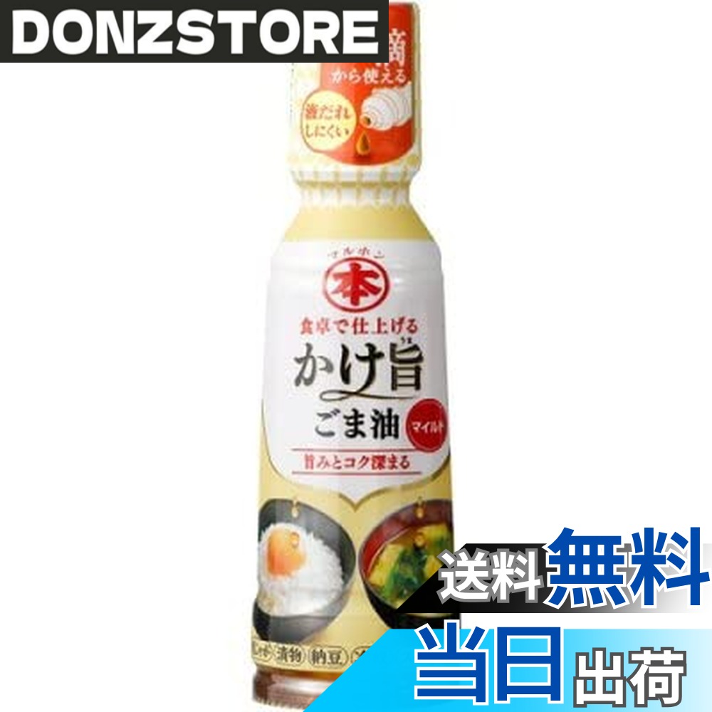 商品情報商品の説明商品紹介 「かけ旨ごま油 マイルド」は厳選したゴマを浅く焙煎し、ごま油特有の香味・風味をおだやかに引き出したごま油です。澄んだ琥珀色と穏やかな香り立ちが特徴です。 食卓に置いていつものお料理にごま油を「ちょいかけ」コクと香...