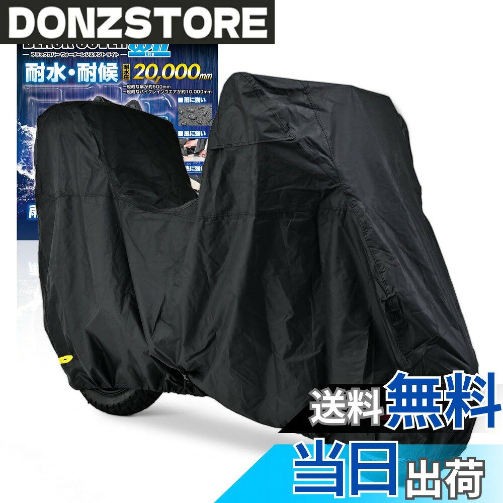 商品情報商品の説明・黒い繊維だからこそ実現できた、雨に打ち勝つ高耐久・耐水性の特殊素材生地を開発。脅威の耐水圧20,000mmの生地を使用した雨に強いバイクカバー。オリジナル裁断パターンと、縫い目のシーム処理で水の浸入を抑止。 ・GIVIな...