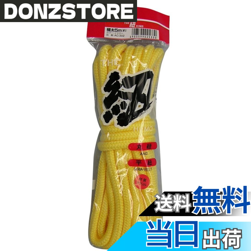 商品情報商品の説明【サイズ】 紐の規格は太さ約9mm(極太丸)x長さ約5mです。お好みの長さにカットしお使いになれます。 【袋入りタイプ】 小袋入りのコンパクトな紐です。かさばりにくく、収納の場所を取りません。 【カラー】 紐の色はイエロー...
