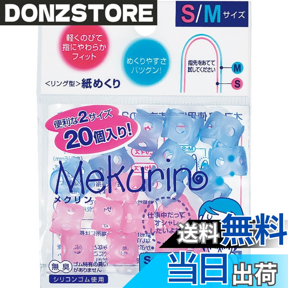 商品情報商品の説明商品紹介 ●紙めくり作業で多い2個使用するユーザーに最適な2サイズの組合せのリング型紙めくりです。 ●Sサイズ(透明ピンク)、Mサイズ(透明ブルー)を10個ずつセットした20個入りです。 ●柔らかく、伸縮性に優れたシリコン...