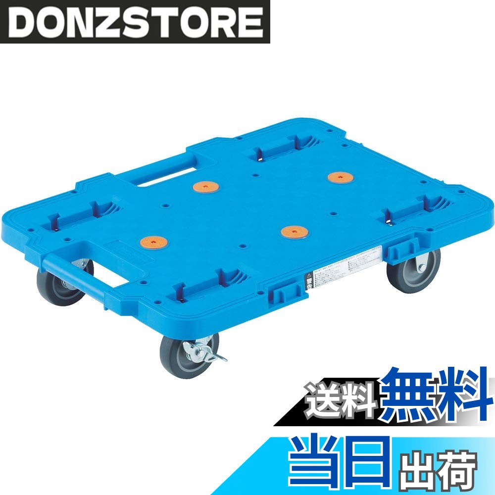 商品情報商品の説明●完成品●キャスター取付方法:ボルトレス仕様●自在ストッパー付キャスター2個、固定キャスター2個●平台車●縦横方向に連結が可能です。(横連結はオール自在キャスター仕様のみ)●スタッキング可能です。●荷台は堅牢なリブ構造です...