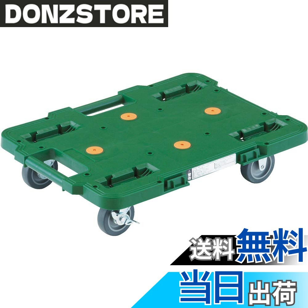商品情報商品の説明●完成品●キャスター取付方法:ボルトレス仕様●自在ストッパー付キャスター2個、固定キャスター2個●平台車●縦横方向に連結が可能です。(横連結はオール自在キャスター仕様のみ)●スタッキング可能です。●荷台は堅牢なリブ構造です...