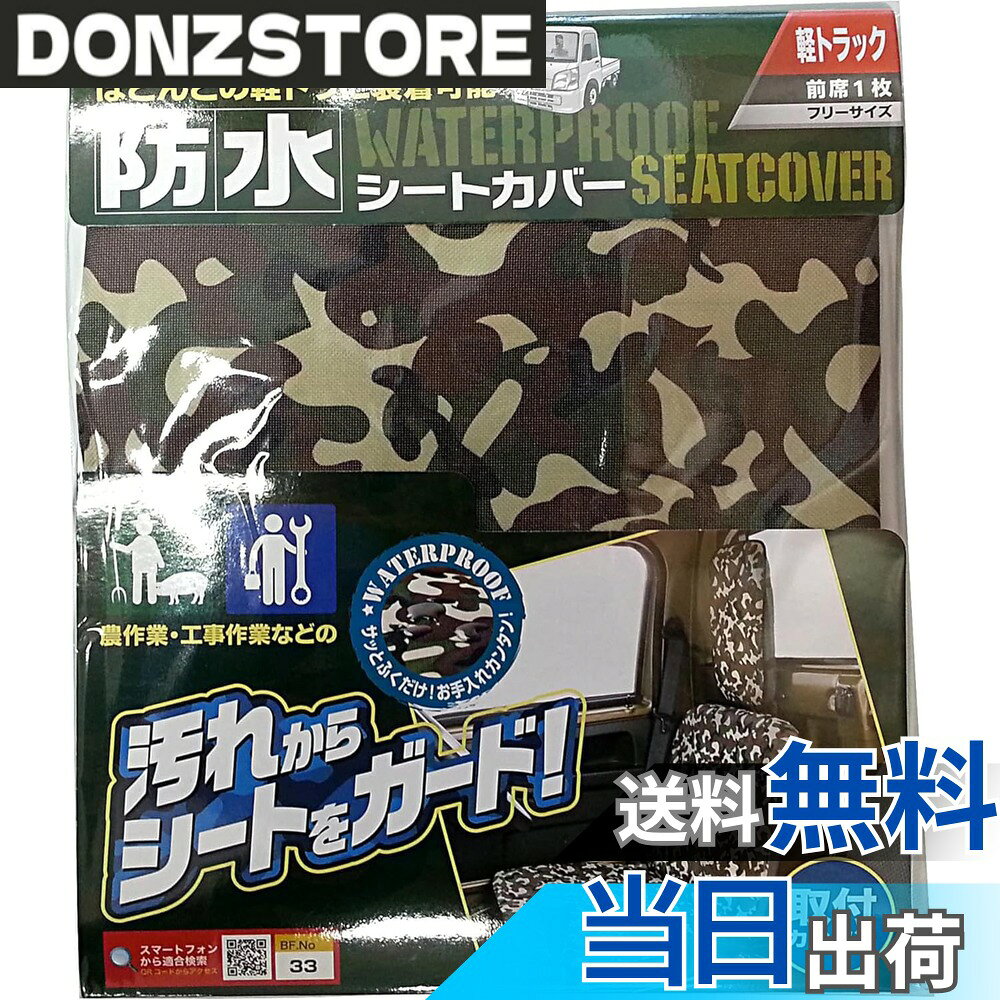 商品情報商品の説明防水素材なのでサッと拭くだけお手入れがしやすくなっています。 農作業や工事作業などの汚れからシートをガードします。取付けやすくなっています。 ほとんどの軽トラに装着可能。ヘッドレストの形状に合わせて取付けできます。 ※本革...