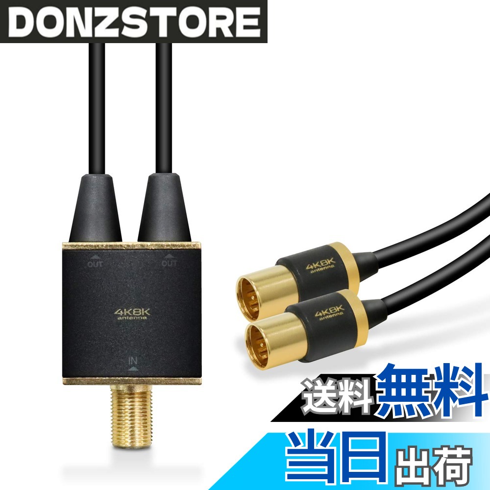 商品情報商品の説明1本のアンテナケーブルから2つの機器に接続できる、TV接続用アンテナ分配器です。SMTの自動精密設計により、アンテナ電波の減衰やノイズを抑える加工方式を採用しています。ポート同士の干渉による減衰を抑えるダイオードを使用して...