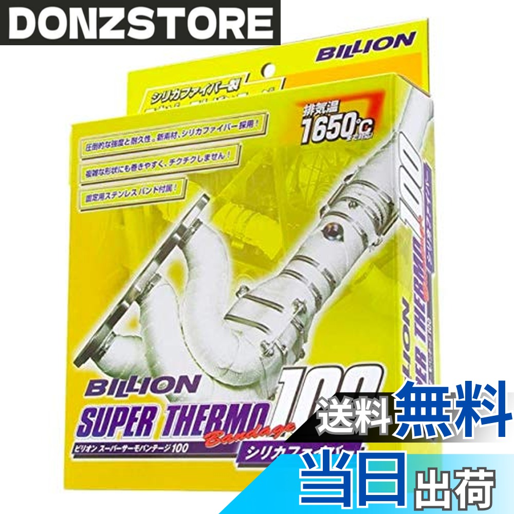 商品情報商品の説明BILLION 『スーパーサーモバンテージ100』 ビリオン「スーパーサーモバンテージ100」は、圧倒的な耐熱性能を誇る新素材 " シリカファイバー " を 採用した強度と耐久性に優れるエキゾーストバンテージです。柔軟性の...