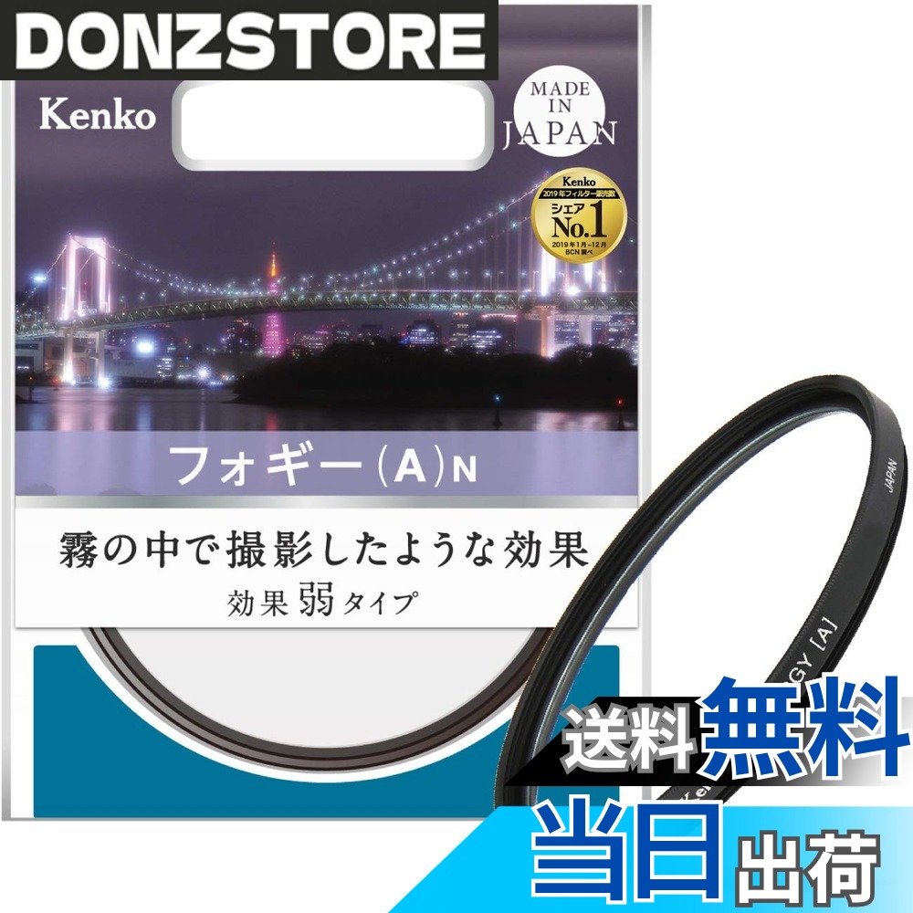 商品情報商品の説明商品紹介 「フォギー N」は、使用することで天気に関わらず霧(Fog)の中で撮影したような雰囲気を表現できるソフトフィルターです。微細なフィルターガラスの表面加工を施すことで、広角から望遠まで焦点距離に関わらず使用すること...