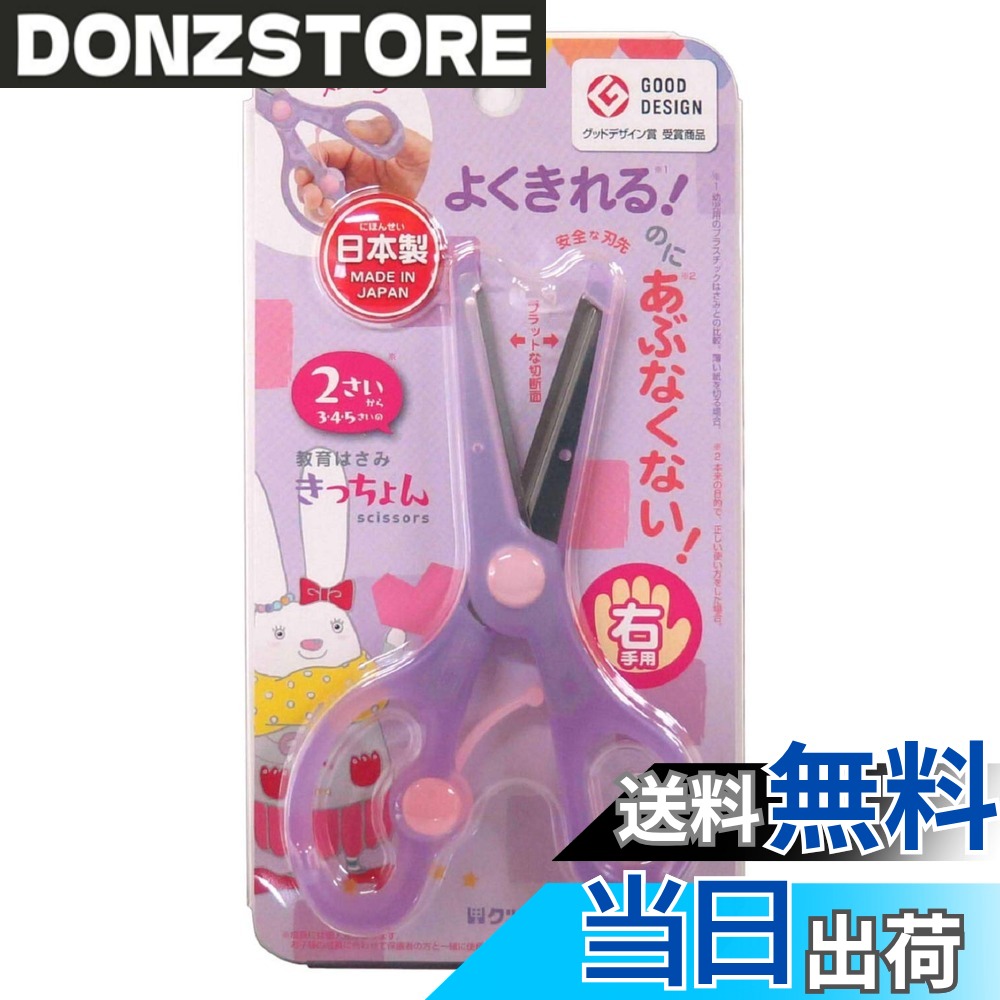 商品情報商品の説明よく切れるのに、安全な幼児向けの教育はさみ「きっちょん」です。 教育はさみ「きっちょん」を使いながら楽しく、正しい使い方を学び、指先の感覚や集中力を鍛え、形を切って創造力を育むことが出来ます。 パッケージに「はさみの使い方...