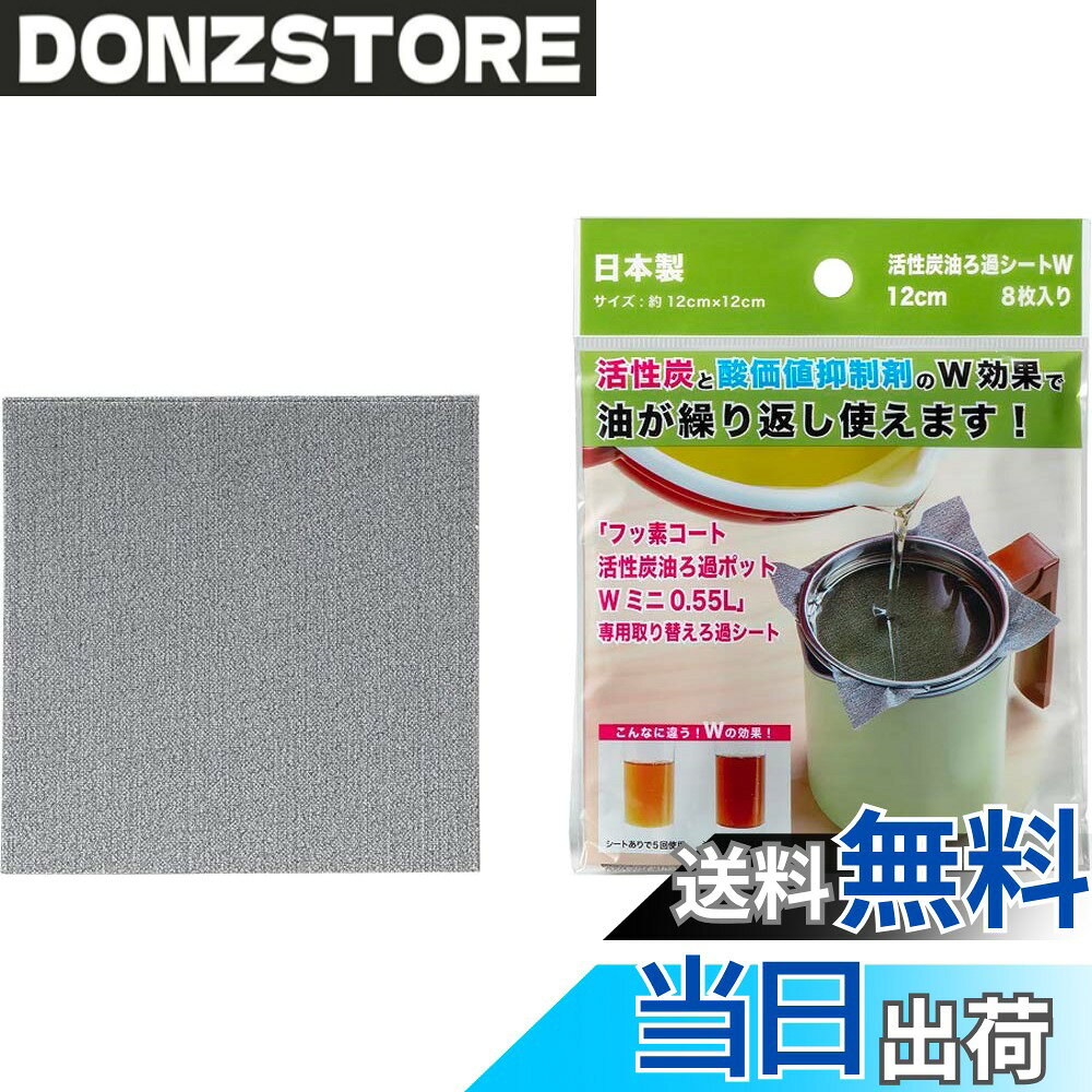 商品情報商品の説明活性炭と酸価値抑制剤のW効果で油が繰り返し使える お手持ちのオイルポットが、油の酸化を抑える高機能オイルポットに変身 油を捨てるわずらわしさが軽減できる ※オイルポット0.55L用になります 【天然素材の高性能シート】 パ...