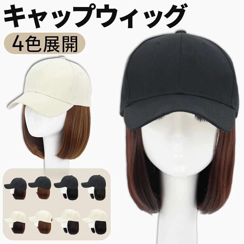 この商品について 【ウィッグに見える毛付き帽子】帽子に人工毛が一体化した帽子付きウイッグ。自髪をそのままにヘアスタイルを気軽に変えておしゃれを楽しみたい方におすすめのアイテムです。 【スタジアムキャップ風帽子タイプ】すっきりとさわやかなシル...