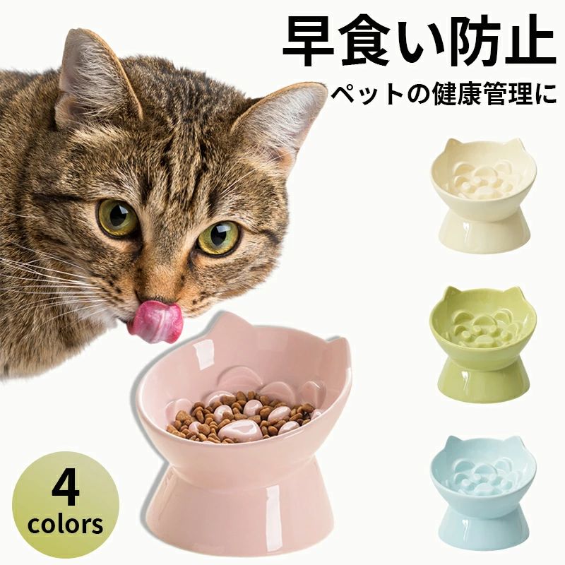 大切な家族であるペットの食事で、 消化不良、肥満、早食い等にお困りではありませんか？ 一気に食べちゃう早食いさんもゆっくり食べられる構造です♪ 陶器製フードボウルです。 高さを出すことにより関節への負担を軽減させる事が出来ると言われています...
