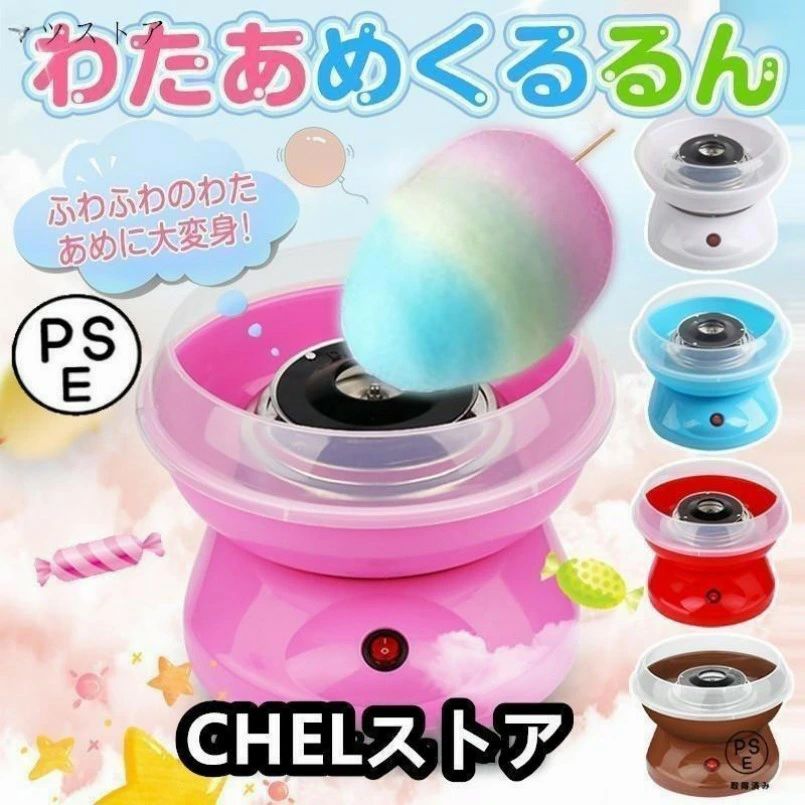 商品名 わたあめ機 わたあめメーカー 綿菓子機 わたがし 家庭用 わたあめくるるん おもちゃ 子供 綿あめ 綿飴機 ザラメ 飴玉 小型 コンパクト 洗える 商品情報 見てると思わずクルクルしたくなっちゃいますよね それがご家庭でも、お手軽カ...