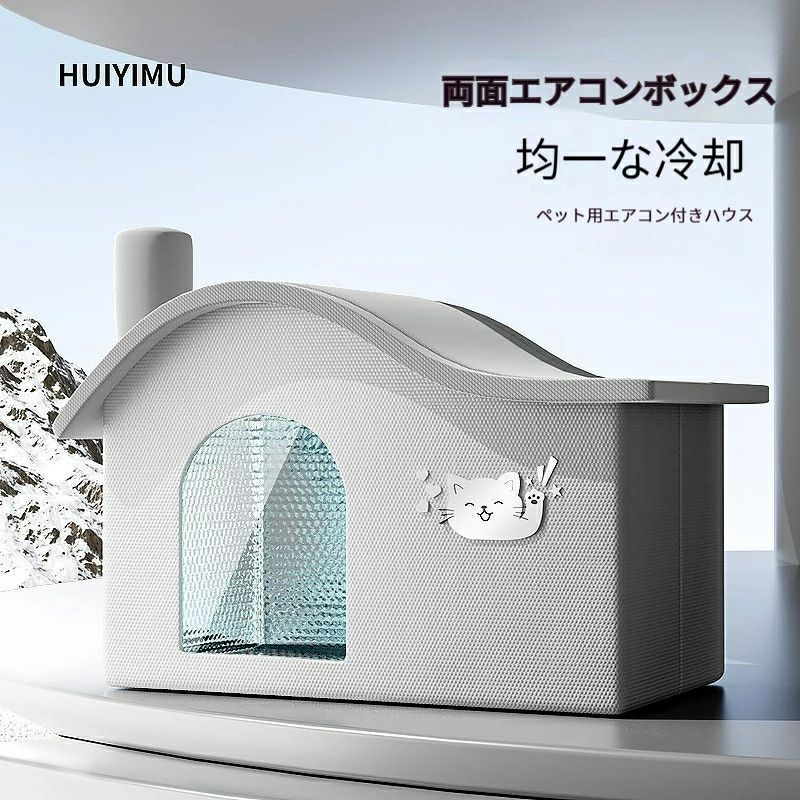 商品情報 検索キーワード：ペットハウス 氷ボックス付き 猫 ペットエアコンルーム 犬 夏 ひんやり クーラー ペット用 ハウス 冷感 冷房 保冷剤ボックス付き ペットベッド 夏用 犬ハウス 猫ハウス 保冷 ペットベッド 猫 ベッド 犬ベッド...