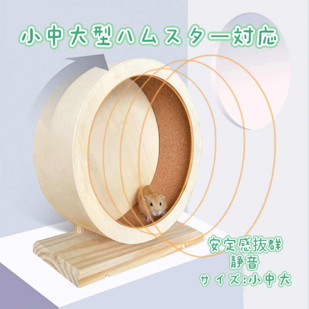 回し車 小動物 ペット 木製 静音 遊具 ホイール ランニング ストレス解消 静か ゲージ マウス ハムスター リス ハリネズミ 小動物 おもちゃ ハムスターの必需品。ありそうでなかった木製です。 プラ製と違い、セレブ感たっぷり。 2 商品...