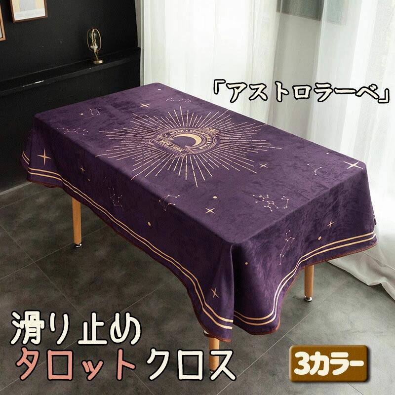 　 商品情報 商品名 テーブルクロス 仕様 ■商品名：テーブルクロス ■材　料：テトロン ■重　量：600g-1500g ■カラー：グリーン、ブルー、パープル お勧めのポイント ■滑り止め付きの高級タロットクロス：柔らかい肌触り、生地はさわ...