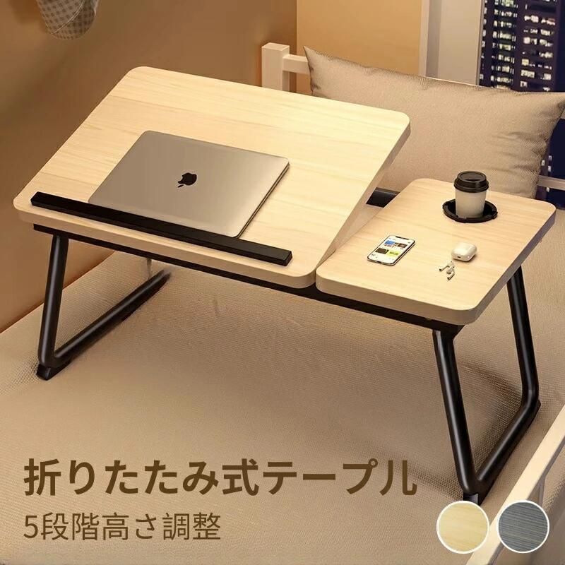 【商品説明】 お好みの角度でマルチに活躍するデスクテーブル。 使うシーンや姿勢に合わせて自由に角度を調整でき、 リビングや寝室、書斎などお家の色々な場所で活躍。 折りたたみ可能で使わないときはコンパクトに収納できます。 【商品詳細】 ■サイ...