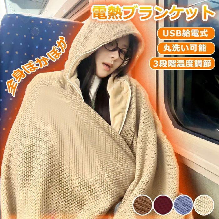 商品情報 商品名：電気毛布 素材：ポリエステル カラー：コーヒー色、ベージュ、ブルー、ワインレッド サイズ:約150x80cm セット内容:1枚のみ(モバイルバッテリは付属しておりません。) 生産国：中国（日本人スタッフによる安心の検品体制...