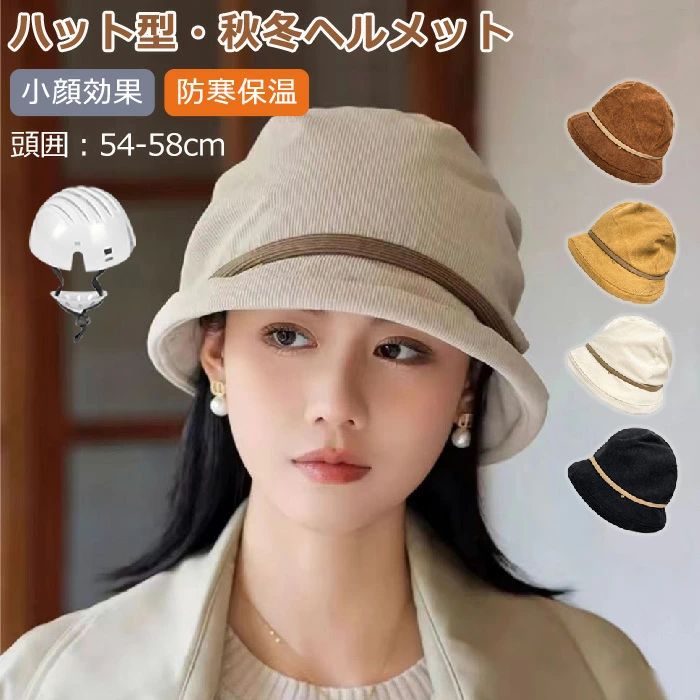 商品情報 検索キーワード:ヘルメット 自転車 大人用 帽子型ヘルメット UVカット 紫外線対策 帽子メット バケットハット型ヘルメット UVカット サンバイザー 自転車ヘルメット帽子型ヘルメット 女性用 秋冬新作 レディース ふわふわ 帽子...