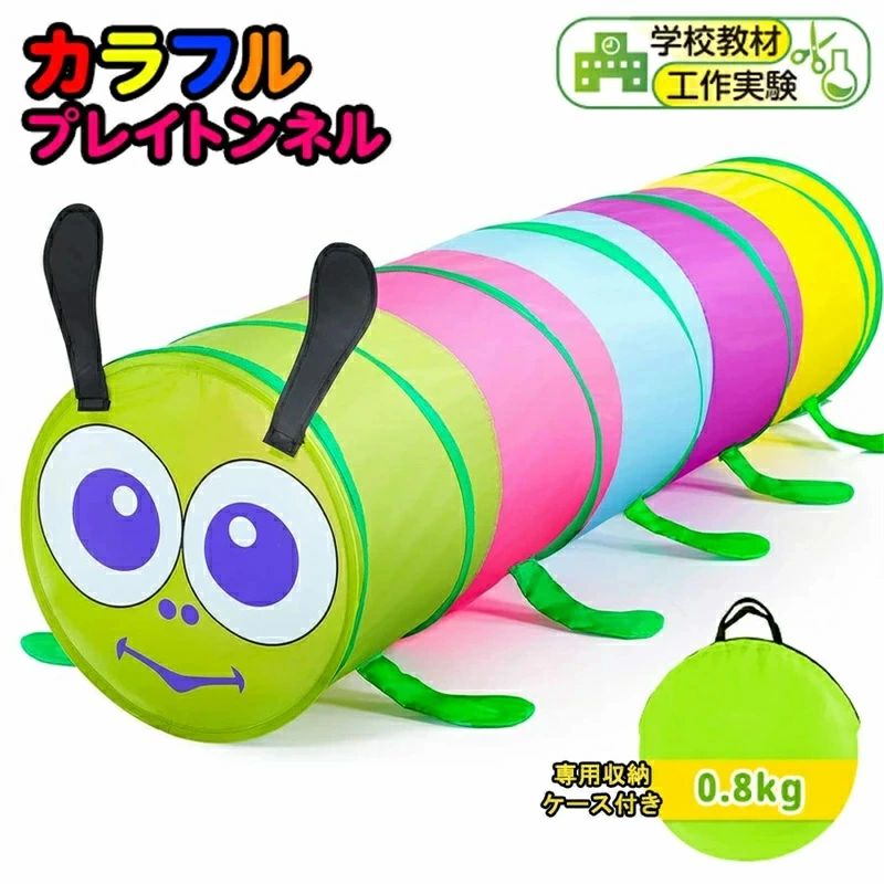 商品名：子供用知育玩具 素材: ポリエステル 対象年齢：6ヶ月以上 パッケージ内容：トンネル*1、収納バッグ*1 ボールは付属しておりません 展開サイズ：トンネル：45cm*180cm、収納サイズ:50*5cm 【こどもが夢中になる知育おも...
