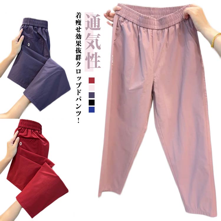 夏ファッションの定番！着痩せ効果抜群クロップドパンツ！テーパードシルエットに程良いゆとりのあるサイズ感で着痩せ効果抜群。クロップド丈で美脚魅せ効果も抜群です。落ち着いた定番色から糖度高めの色まで、雰囲気異なる5色も用意された。トップスとのコ...