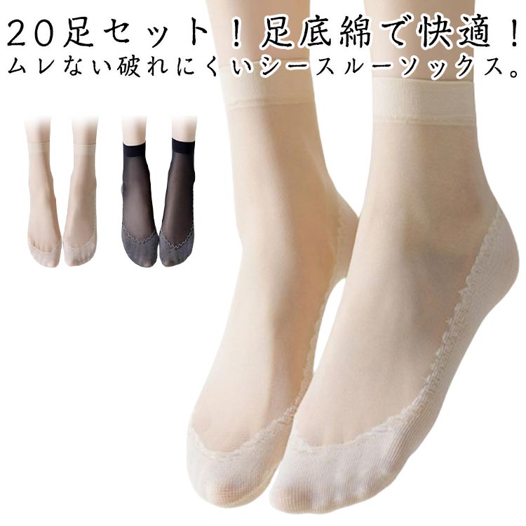 20足セット！足底綿で快適！ムレない破れにくいシースルーソックス。汗ばむ季節も爽やかな履き心地で、パンプスやサンダル・スニーカーなどどんな靴にもぴったりです。ムレが心配という方にぴったりな足底綿仕様が嬉しい！つま先も綿素材を使用しているので...