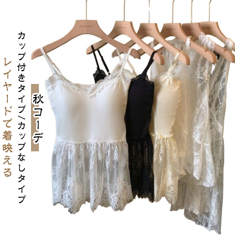 【カップ付きタイプ/カップなしタイプ】【レイヤードで着映える】ロング丈でシアーシャツやレースベストなどとの重ね着にもピッタリな、ロング丈トップス。ヒップまで隠れ、体型カバーもバッチリ。ドッキングのレースやチュール裾は可愛い〜トップスの襟ぐり...
