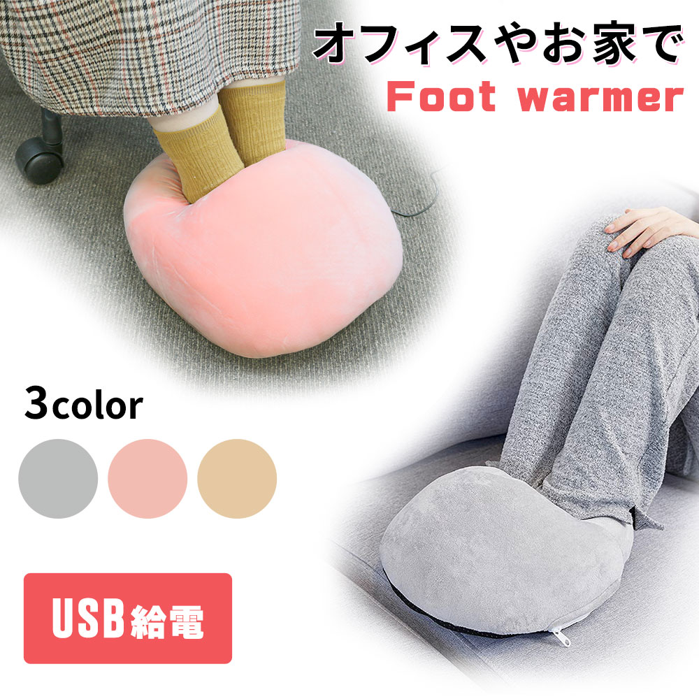 ■備考 フットウォーマー/USB/足元/暖房/足入れ/フットヒーター/クッション/足入れクッション/足温器/かわいい/ウォーマー/暖房器具/持ち運び/電気クッション/もっちり/足元暖房/USB電源タイプ/USBフットウォーマー/電気/ホット...