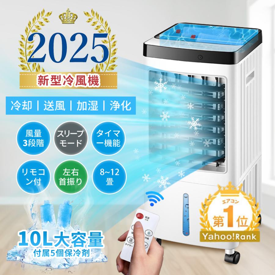 【2025最新、一台四役冷風機】豊富な機能とコスパが魅力の大型冷風扇風機として、送風・冷却・加湿・空気清浄の4つの機能を備え、 【10L大容量タンク&amp;保冷パック5個付属】冷風扇風機の下部には、10L大容量の水タンクが搭載されておりま...