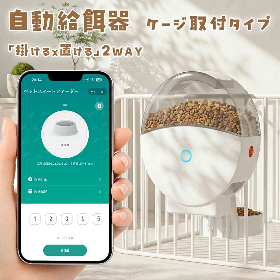 ケージ派にも、見守り派にも。 選べる3タイプの自動給餌器 自動給餌器 ケージ取付対応 / 2WAY設置 / 見守り機能モデルあり ケージに取り付けて使える「自動給餌器 ケージ取付タイプ」。 省スペースで設置でき、いたずら防止にも配慮した設計...